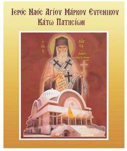 Αρχική - Ιερός Ναός Αγίου Μάρκου Ευγενικού ΠατησίωνΙερός Ναός Αγίου ...